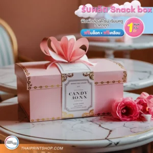 TPS-Snack-Box-Packaging-03 - โรงพิมพ์กล่องออนไลน์ | Thaiprintshop