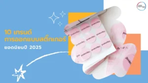 top-10-sticker-design-trends-2025-01 - โรงพิมพ์กล่องออนไลน์ | Thaiprintshop